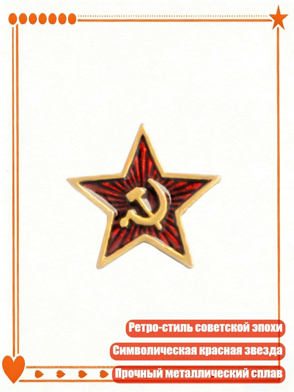 Эмалевая булавка «Красная звезда с серпом и молотом»