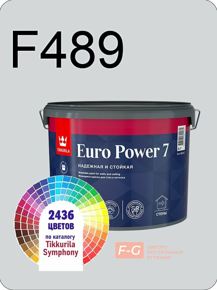 Краска для стен и потолков Tikkurila Euro Power 7 9л. светло-пастельные оттенки F489