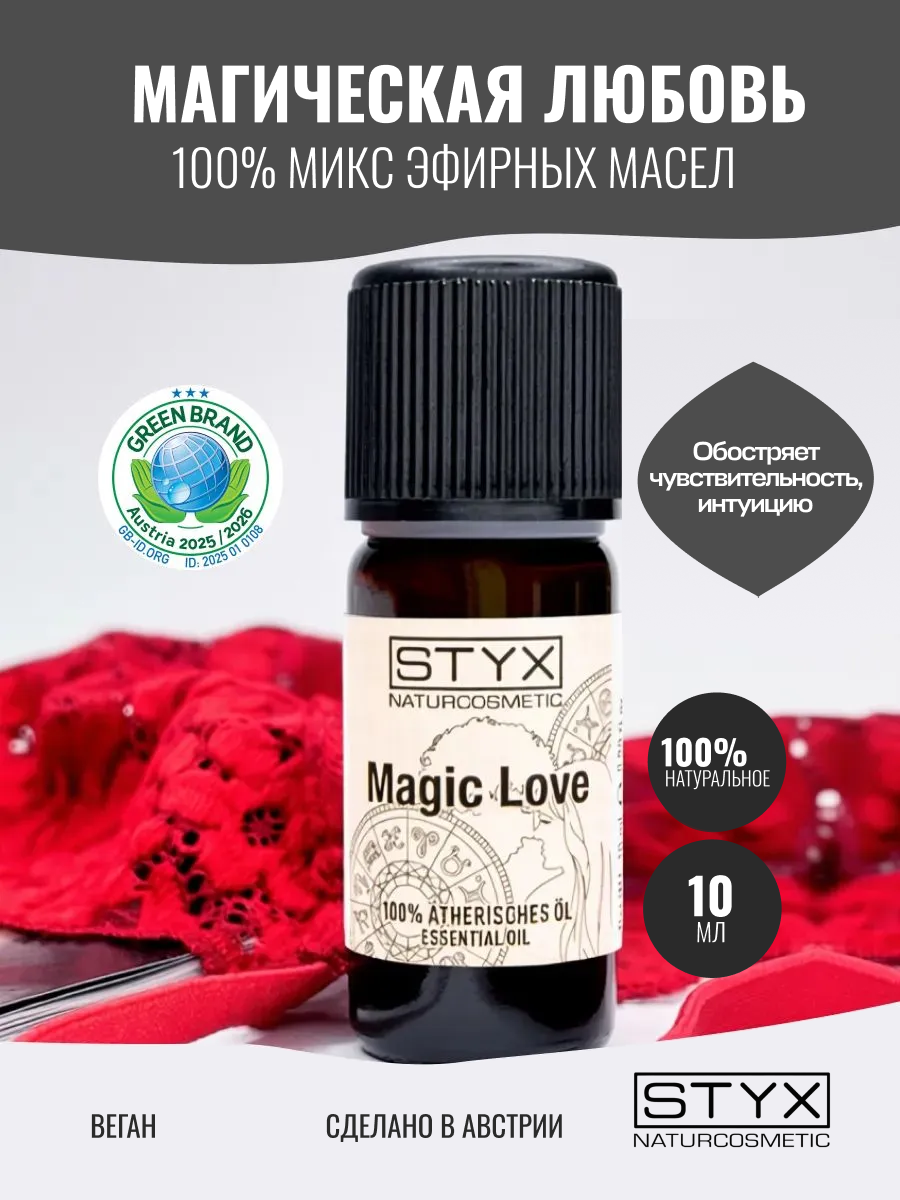 Эфирное масло смесь Магическая любовь Styx Naturcosmetic для ароматерапии, 10 мл