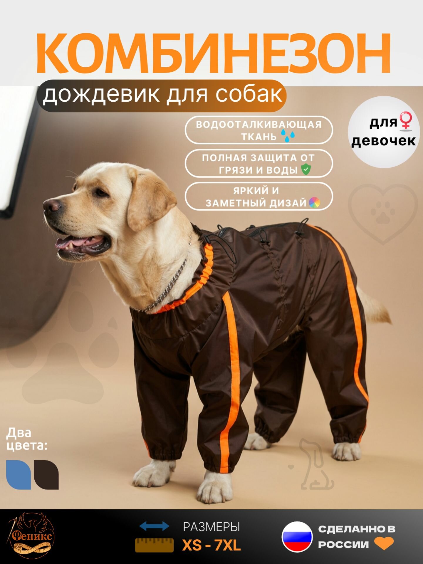 Дождевик комбинезон для собак-девочек.