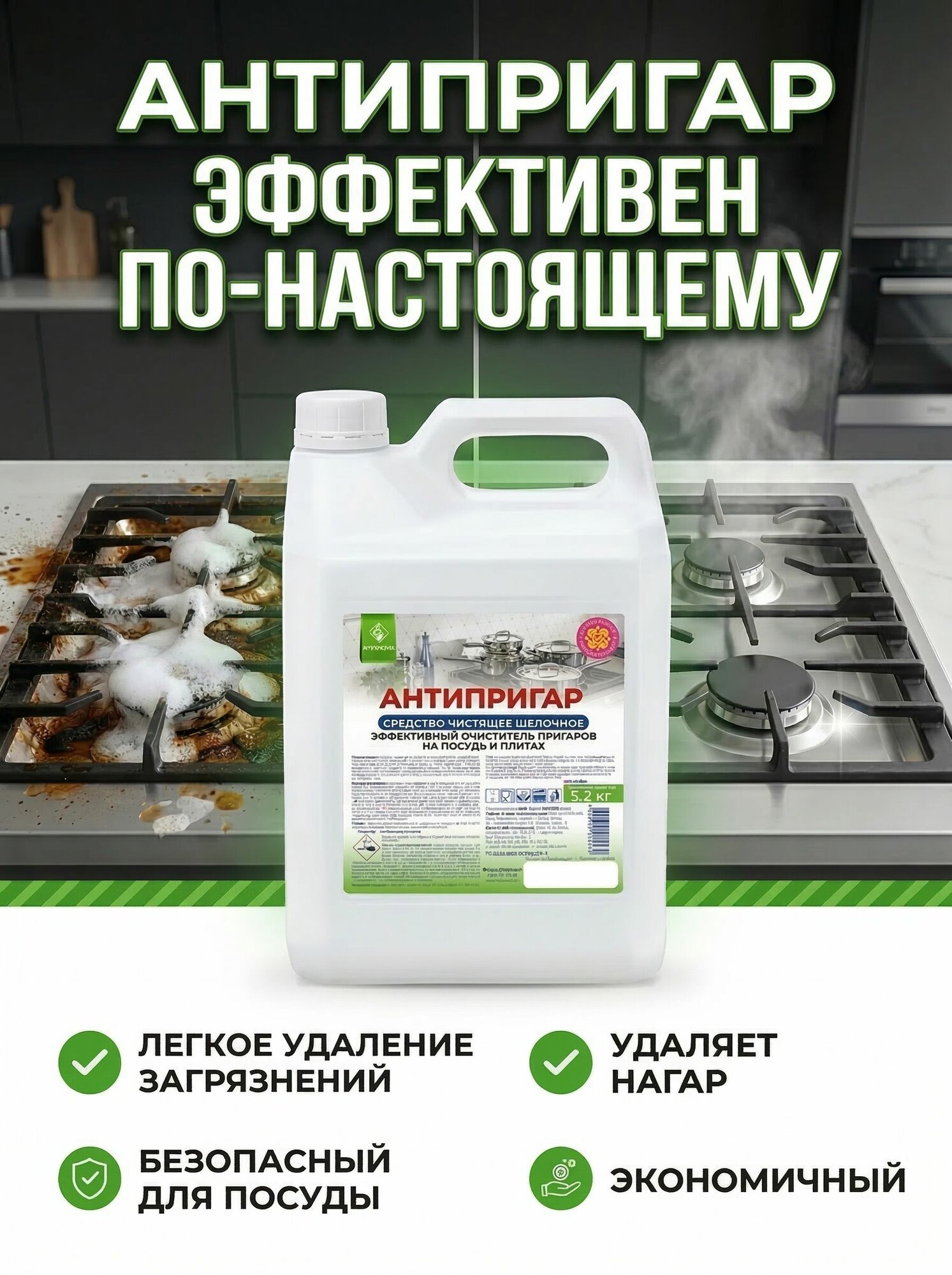 Чистящее средство для кухни Антипригар антижир от нагара и жира, 5,2 кг. (5 л.)