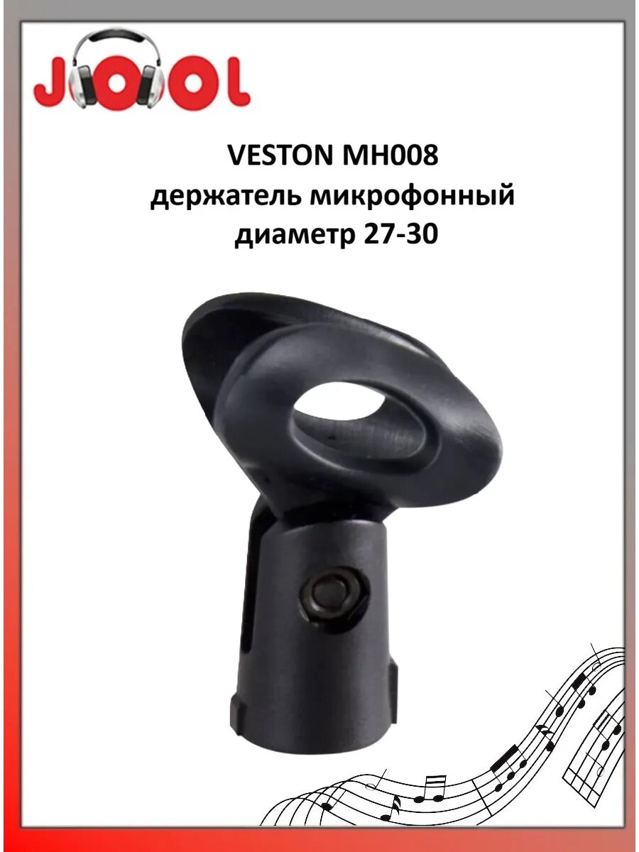 VESTON MH008 - держатель микрофонный, диаметр 27-30