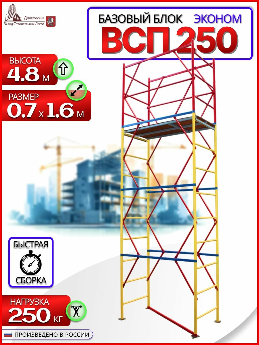 Вышка-тура ВСП 250-Эконом 0.7x1.6x4.8м 4 секции