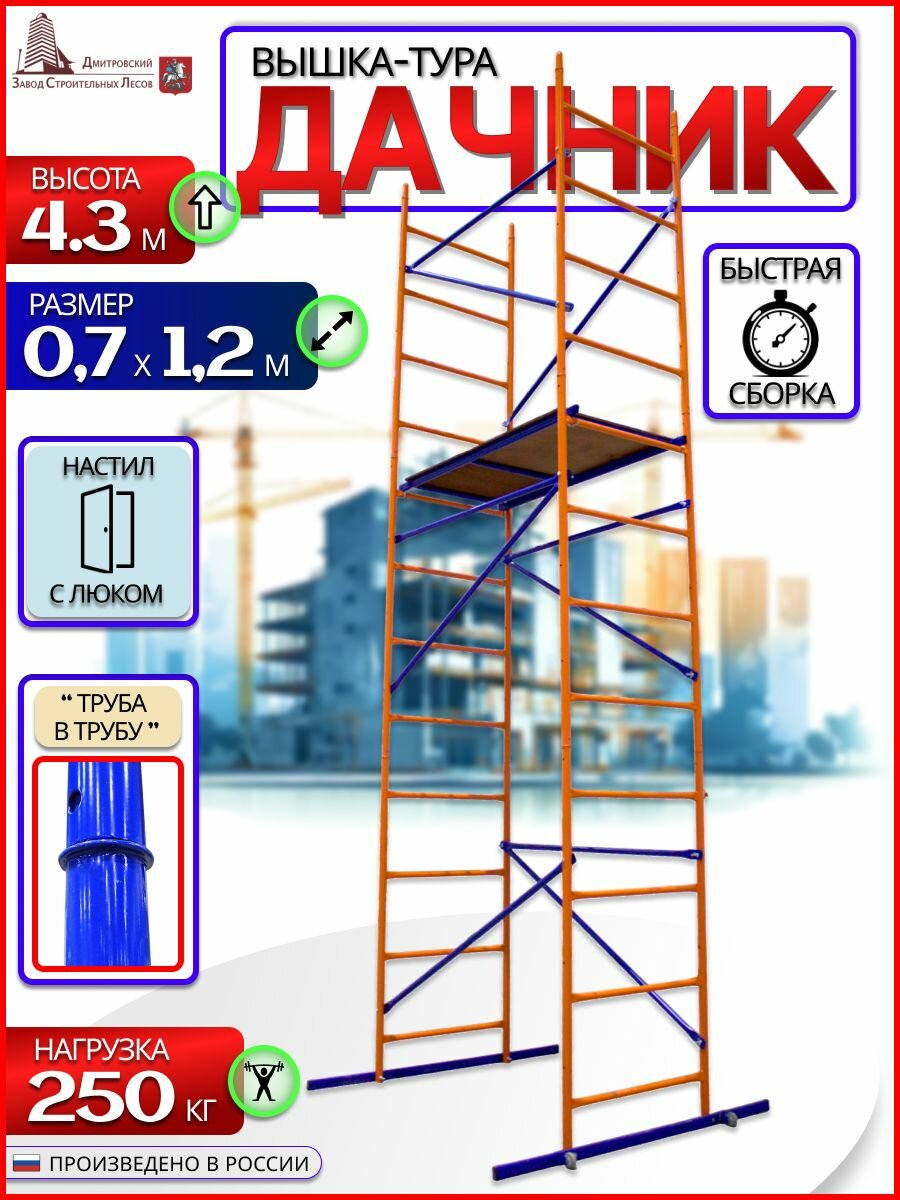Вышка-тура строительная Дачник дзсл