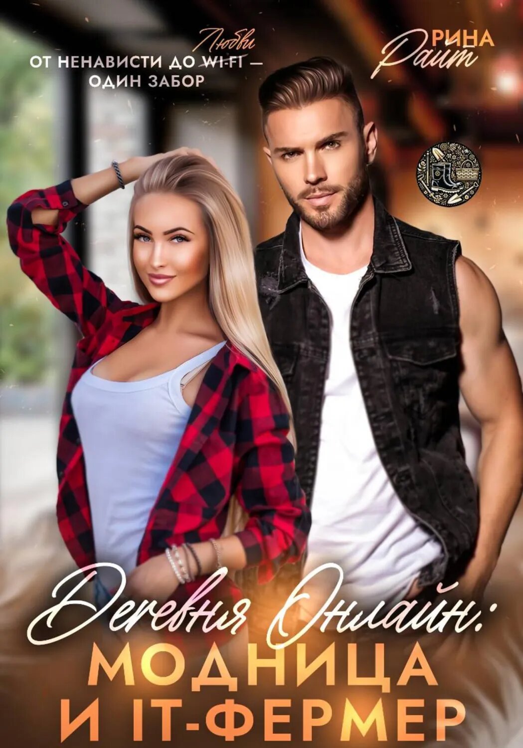 Деревня онлайн: Модница и IT-фермер [Цифровая книга]