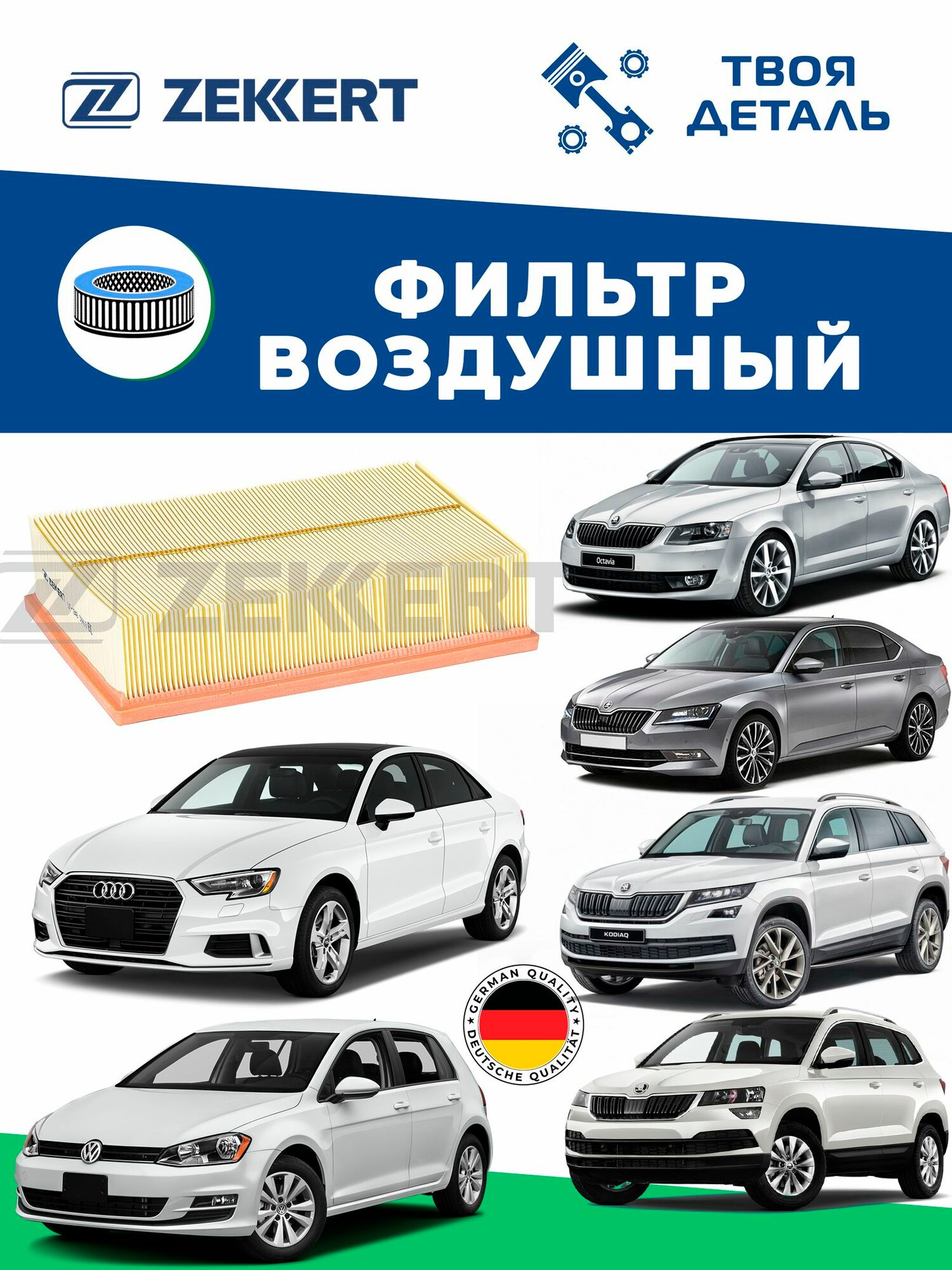 Фильтр воздушный на VW TIGUAN / Skoda Octavia / Kodiaq / Golf / PASSAT см описание