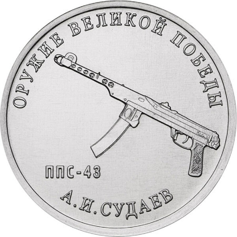 Монета номиналом 25 рублей России 2020 г. Конструктор оружия А. И. Судаев. Состояние UNC (25. НМ.043)