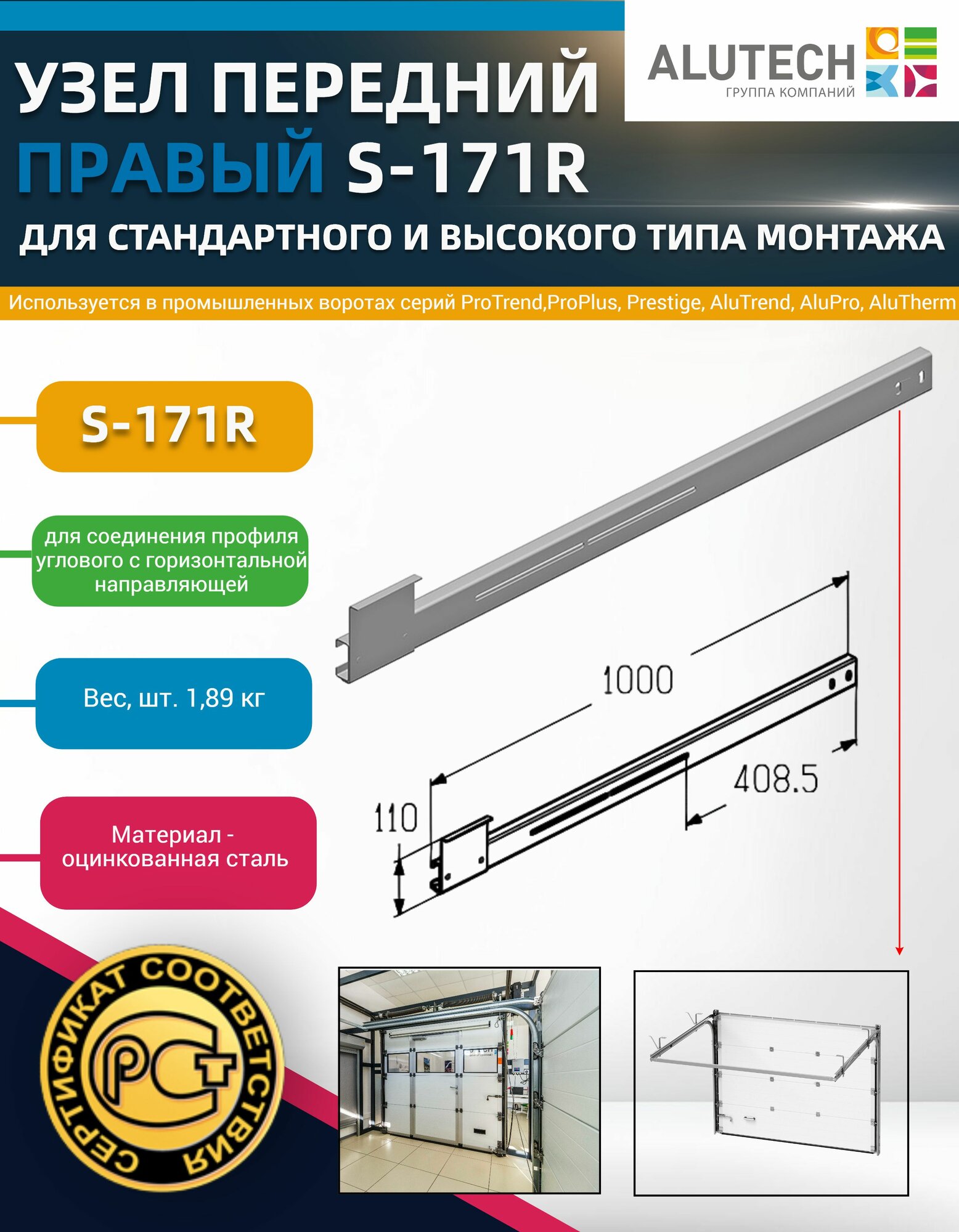 Узел передний правый S-171R для гаражных и промышленных ворот Алютех (оцинкованная сталь)