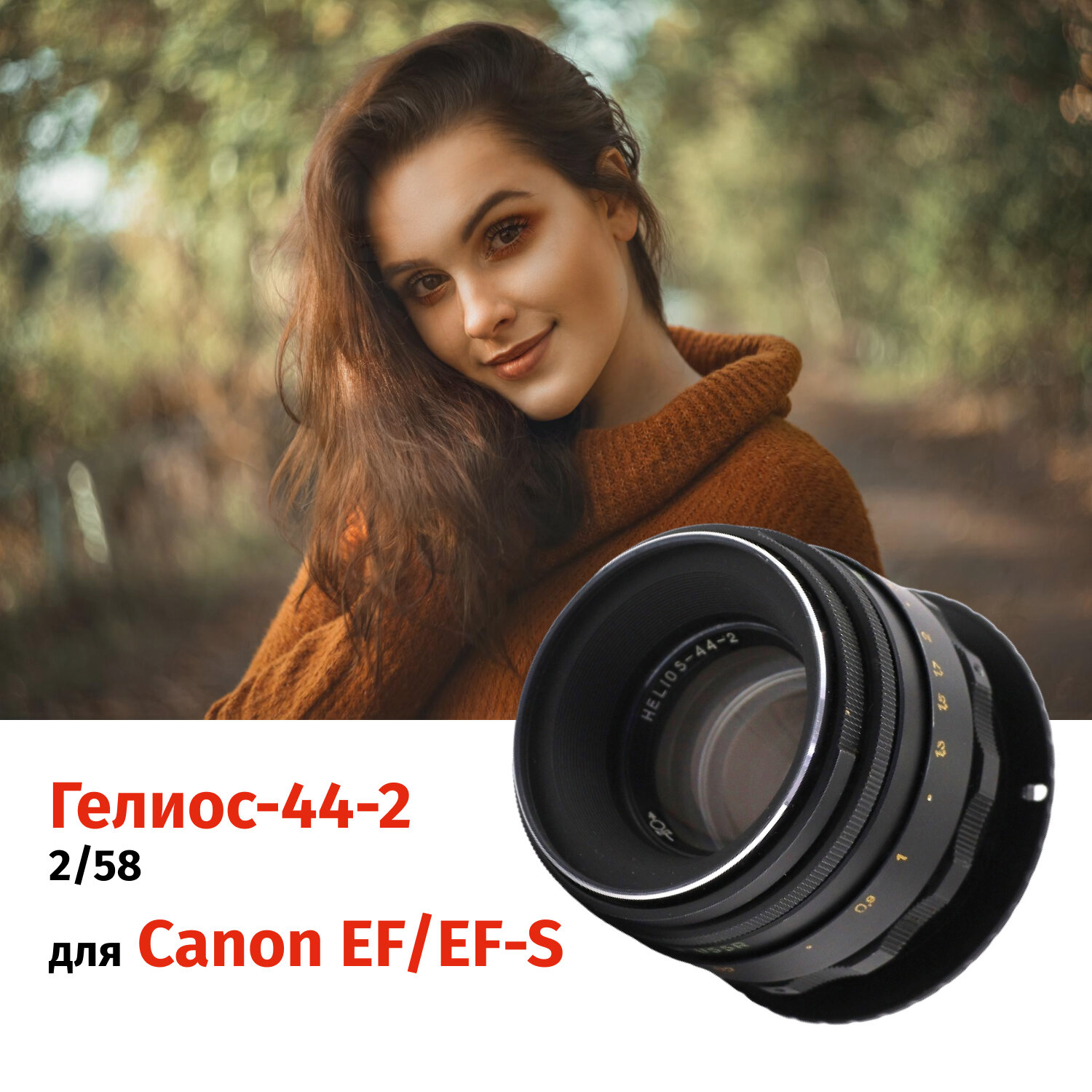 Гелиос-44-2 58mm f/2 М42 + переходник Canon EF/EF-S – Классика СССР