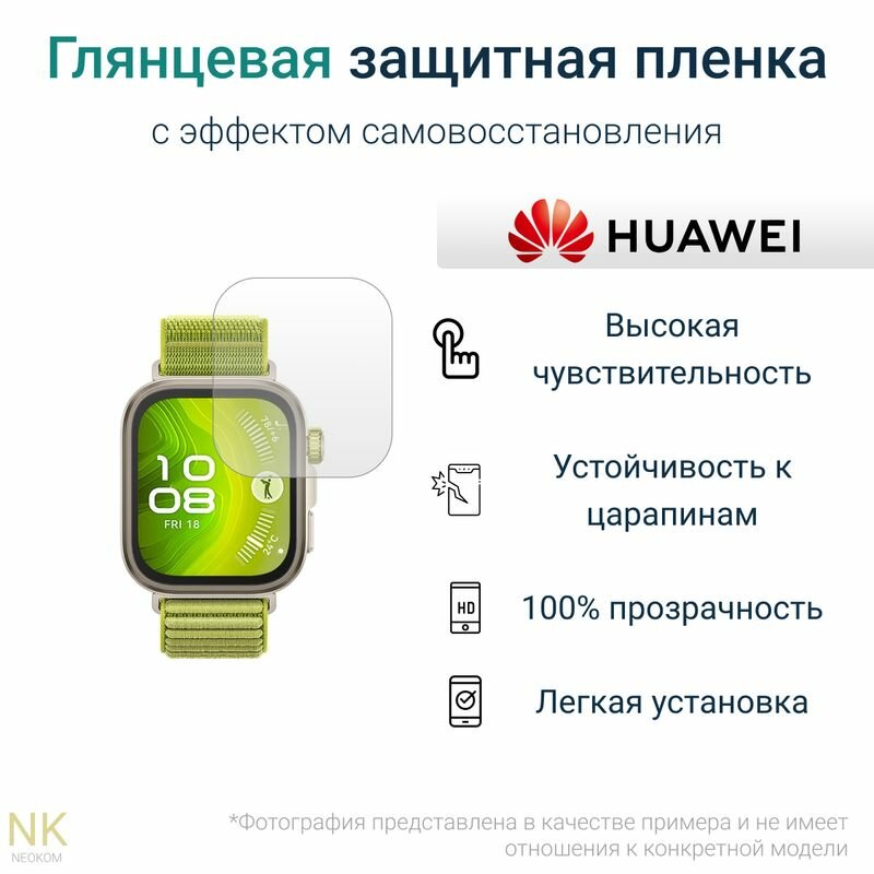 Гидрогелевая защитная пленка для смарт-часов HUAWEI FIT 4 (3 шт) - Глянцевые