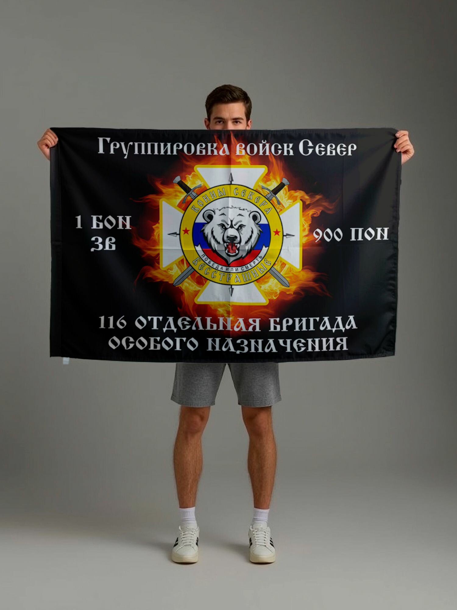 Флаг двухсторонний 116 ОБрОН 900 ПОН 1 БОН ЗВ Группировка Север с огнём, 90х135 см на шёлке для блэкауте