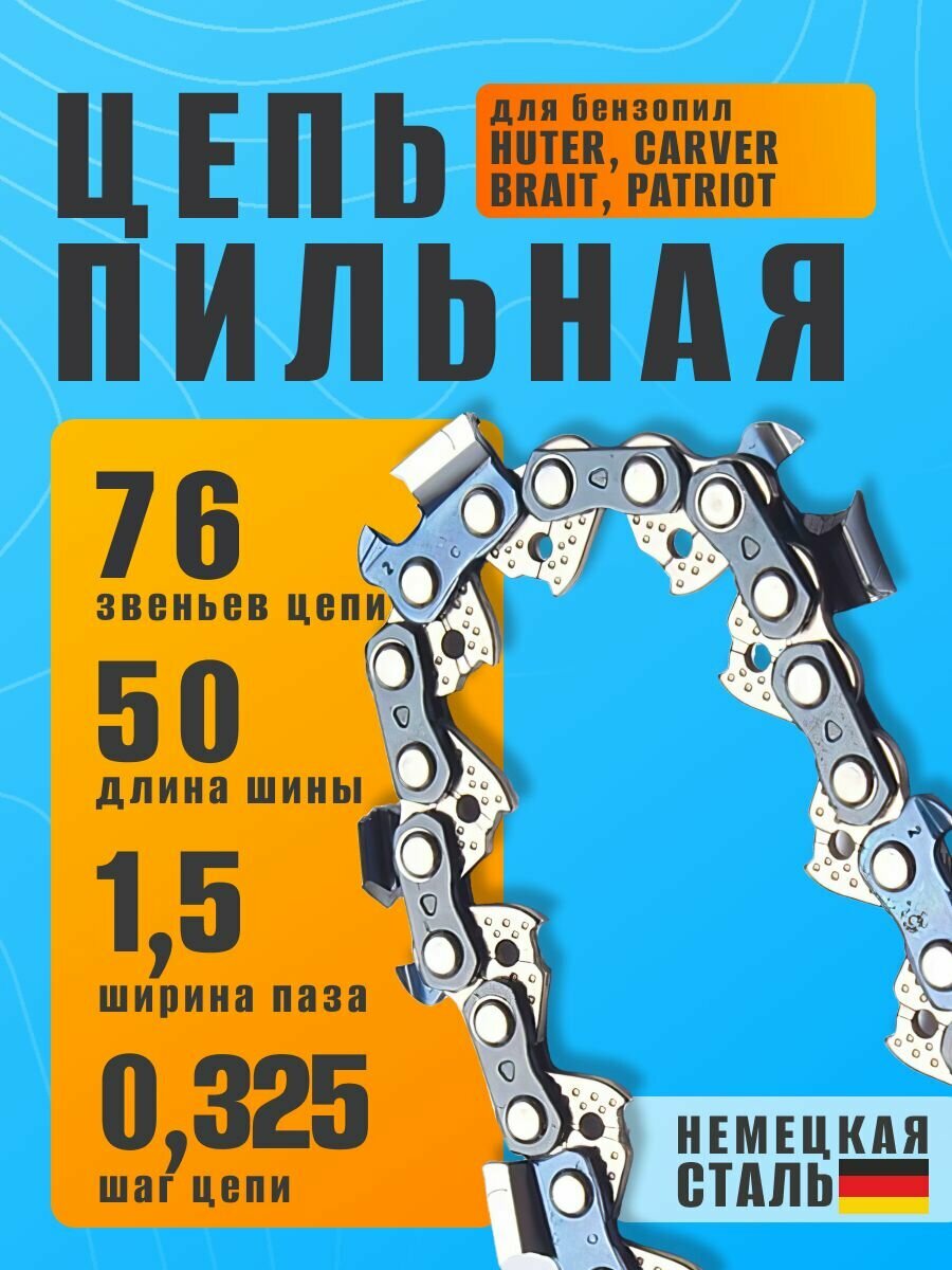 Цепь для пилы 500 мм, шаг 0.325" 76 зв. 1 шт. пильная цепь цепь для бензопилы