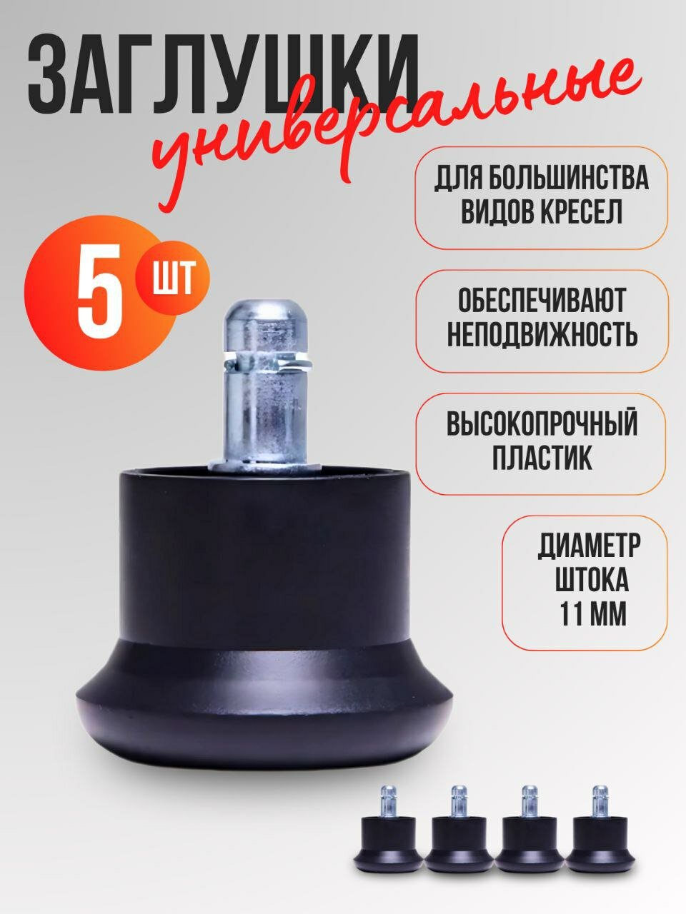 Заглушки универсальные для стульев, 5 шт.