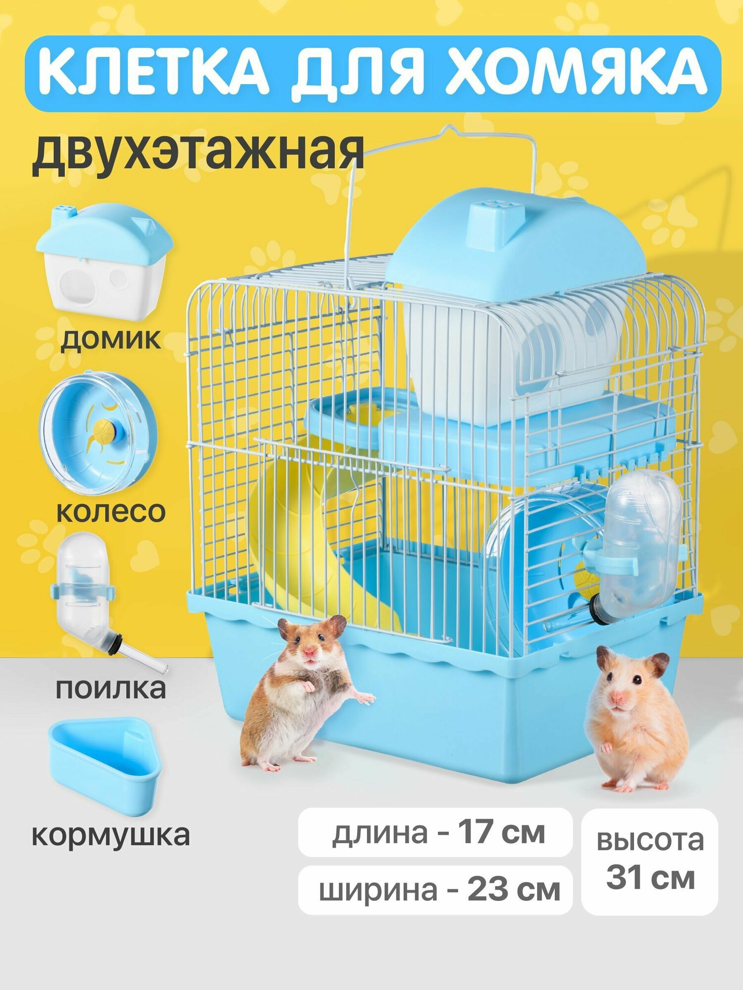 Клетка для хомяка джунгарского, мышей и мелких грызунов 23х17х31 см SSY, голубая