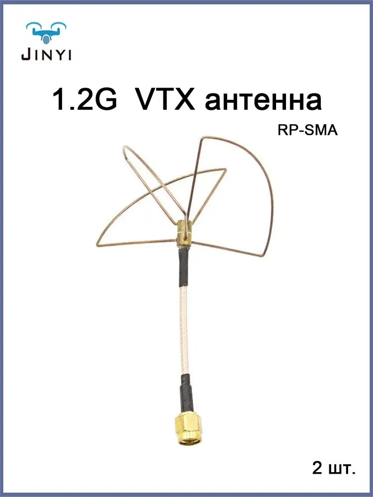 JINYI 1.2G VTX антенна RP-SMA для FPV видео передатчиков, 2 шт.