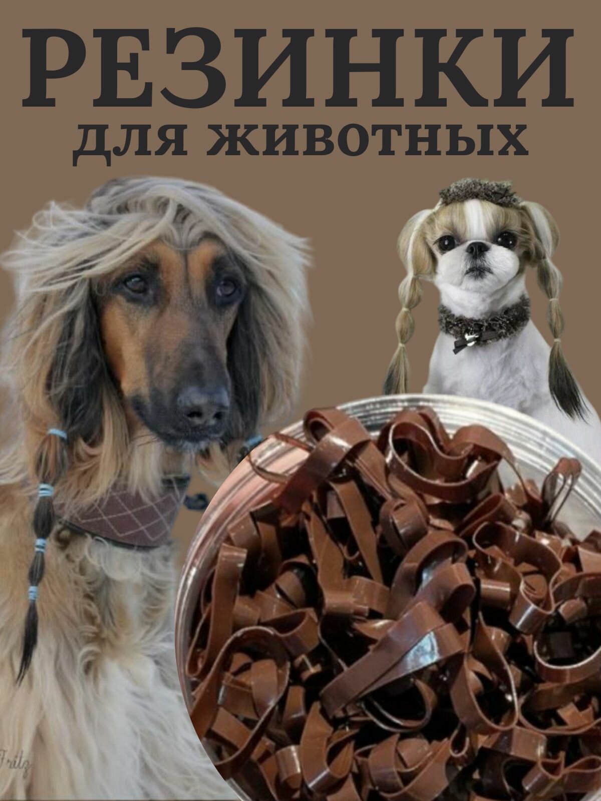 Резинки силиконовые широкие для животных