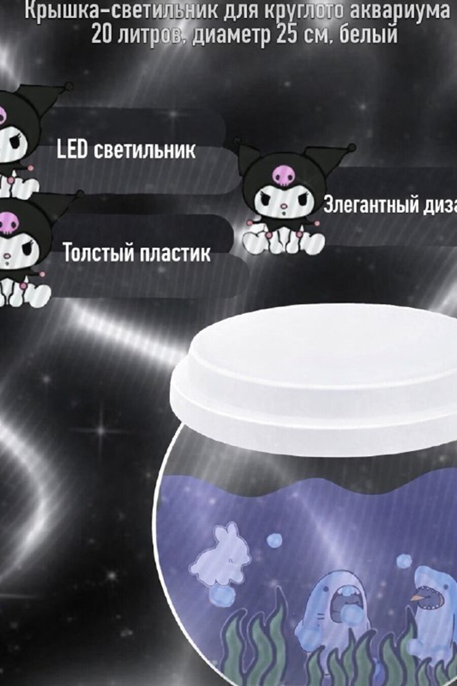 Крышка-светильник для круглого аквариума 20 литров, диаметр 25 см, белая