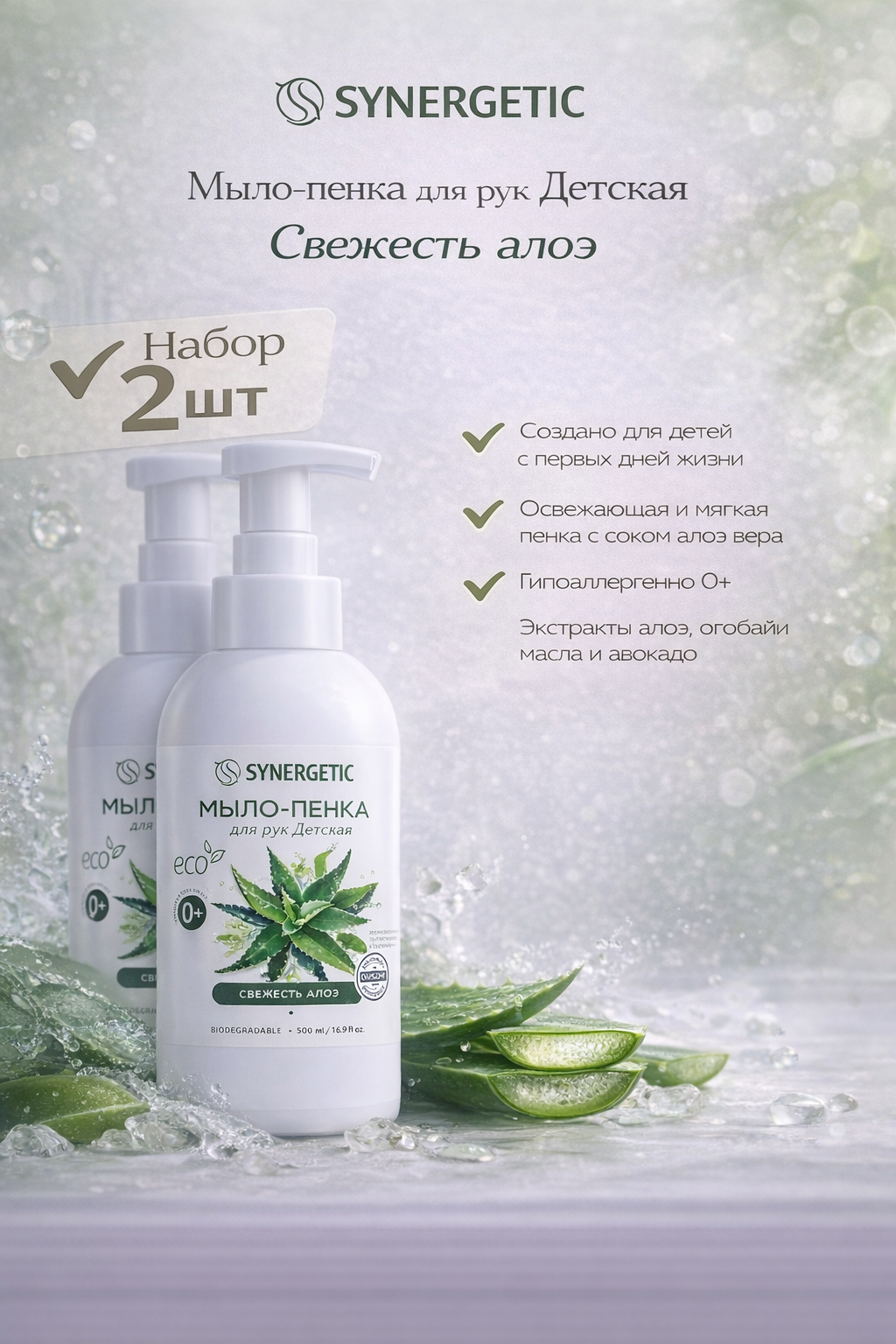 Набор 2 шт Synergetic Мыло-пенка для рук Детская Свежесть алоэ 500 мл