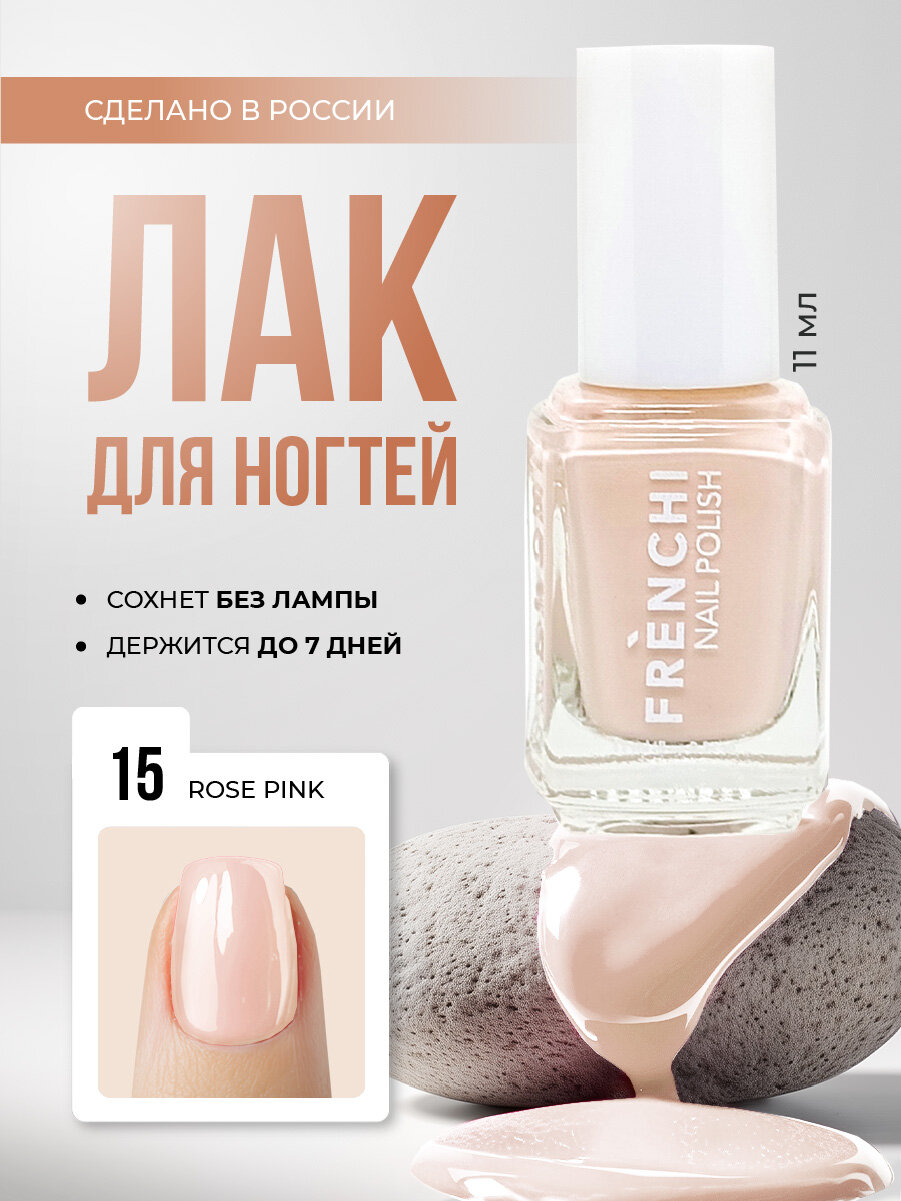 Лак для ногтей цветной без лампы укрепляющий Frenchi Умная эмаль Nail Polish, тон 15 Rose pink