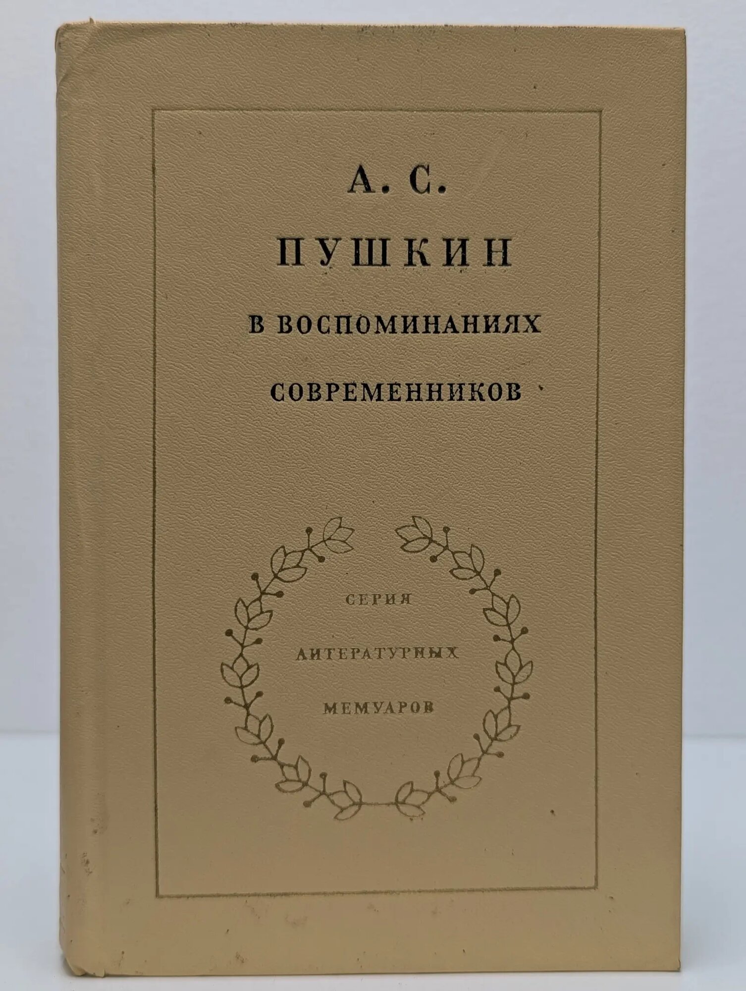 Литературные мемуары. А. С. Пушкин в воспоминаниях современников в 2 томах. Том 1 Сборник 1974