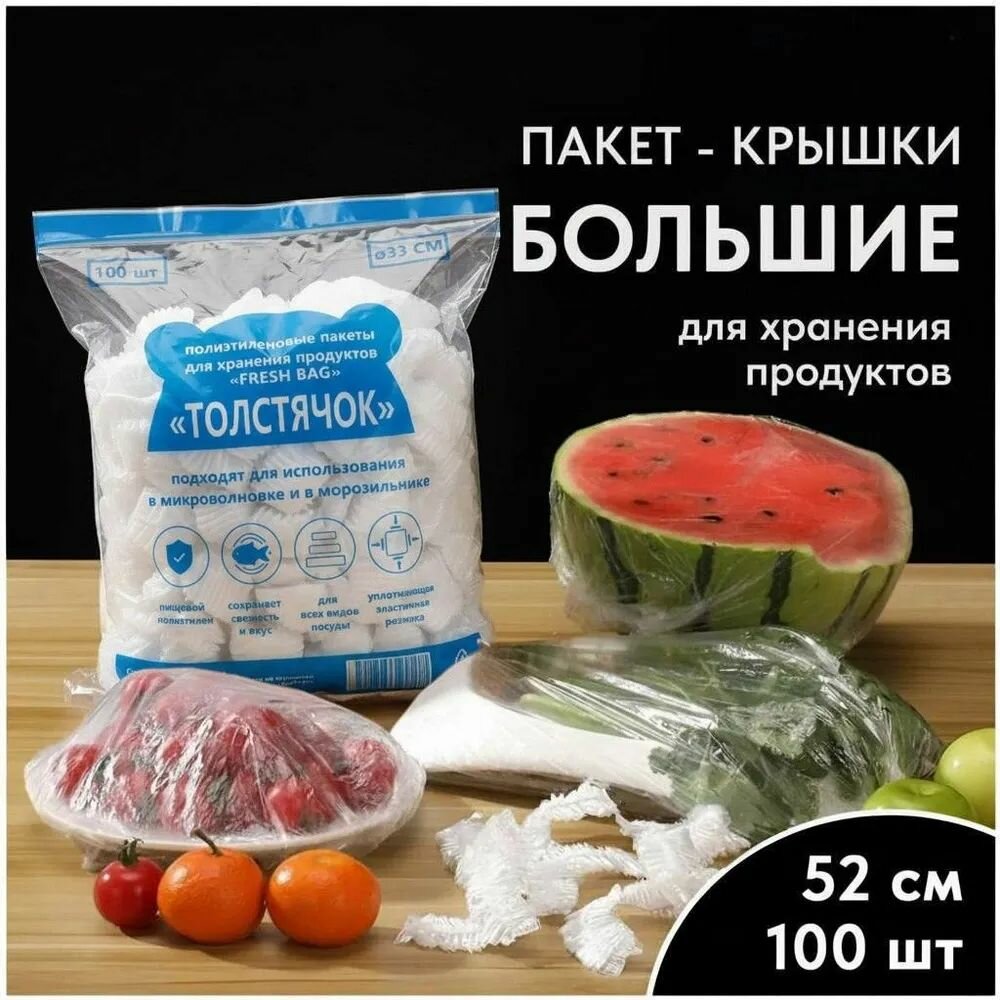 Пакеты крышки для посуды большие 52 см 100 шт (прочные полиэтиленовые шапочки для тарелок на резинке)