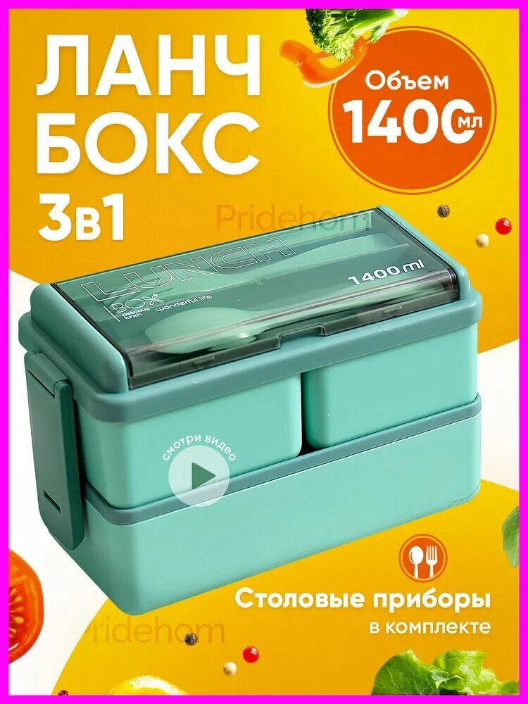 Ланч бокс для еды ( контейнер ) с приборами