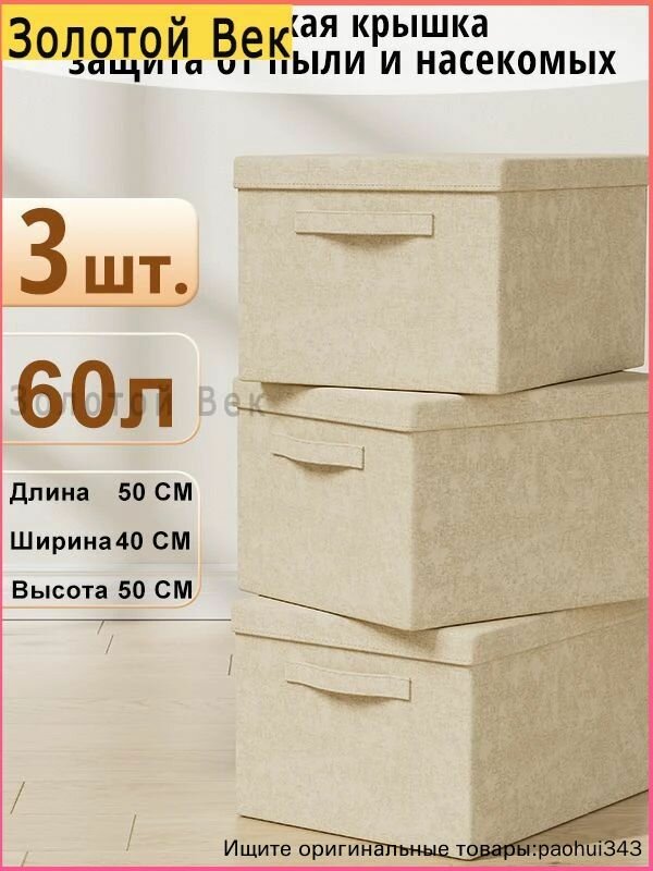 Коробки для хранения 50 40 30 см с жесткой крышкой (нетканый материал, органайзер для одежды, игрушек, дома)