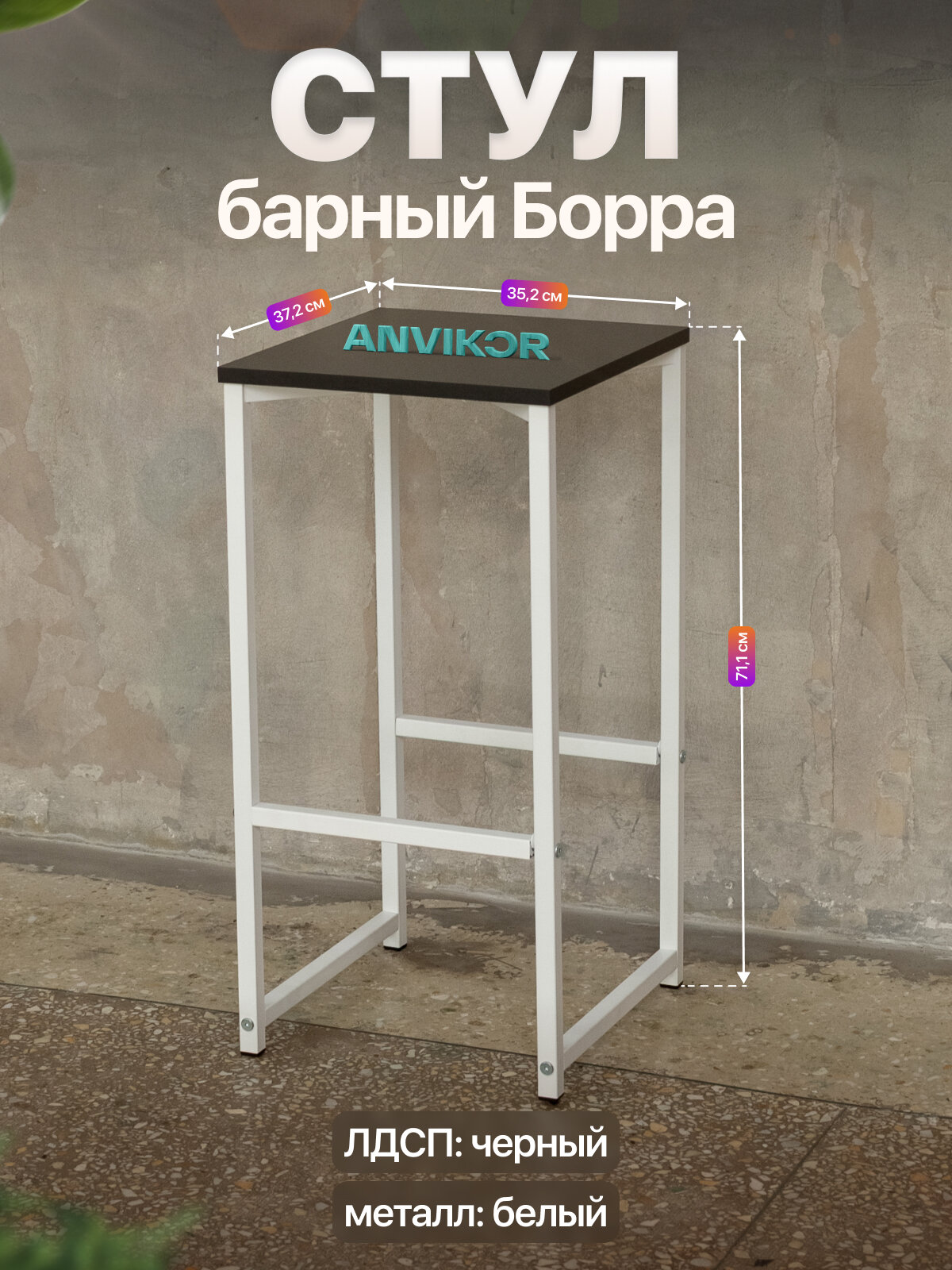 Барный стул табурет металлический в стиле лофт Борра белый/черный