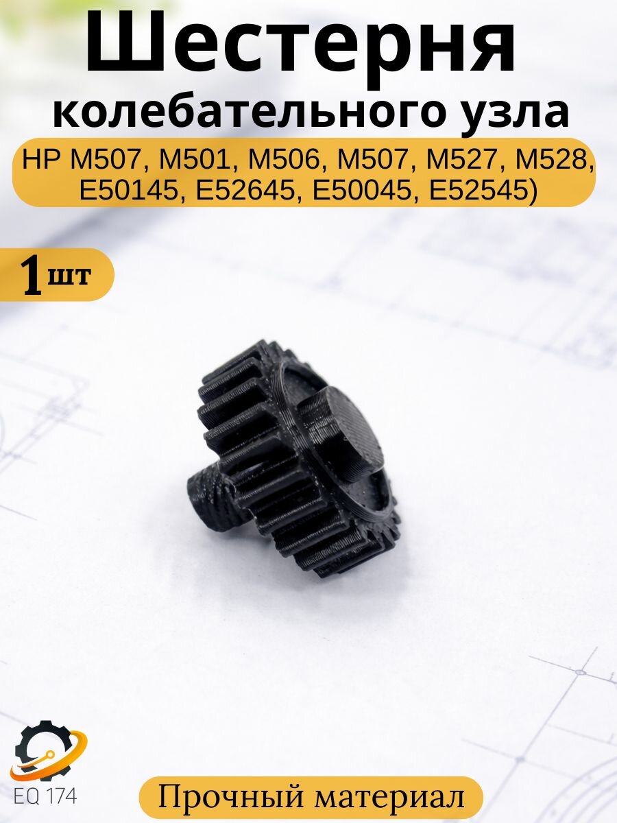 Шестерня колебательного узла на принтер HP M507 (M501, M506, M507, M527, M528, E50145, E52645, E50045, E52545)
