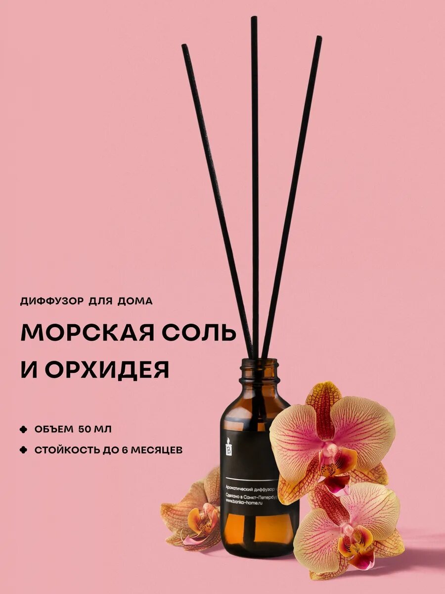 Диффузор ароматический с палочками Banka_Home "Морская соль и орхидея", на основе натуральных масел, 50 мл