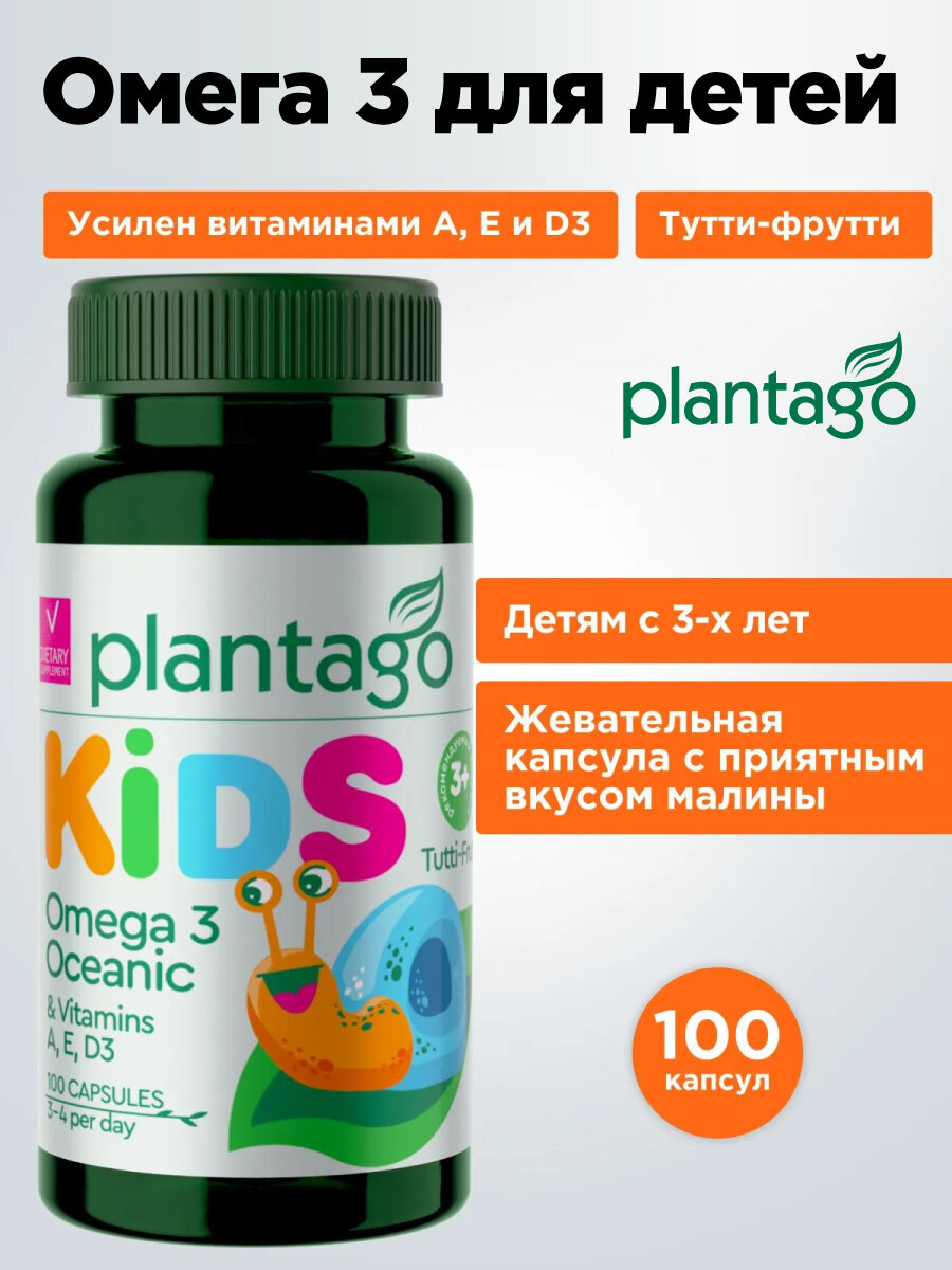 Plantago Omega 3 KIDS, Детская Омега 3 жевательные капсулы» со вкусом тутти-фрутти 100 табл.