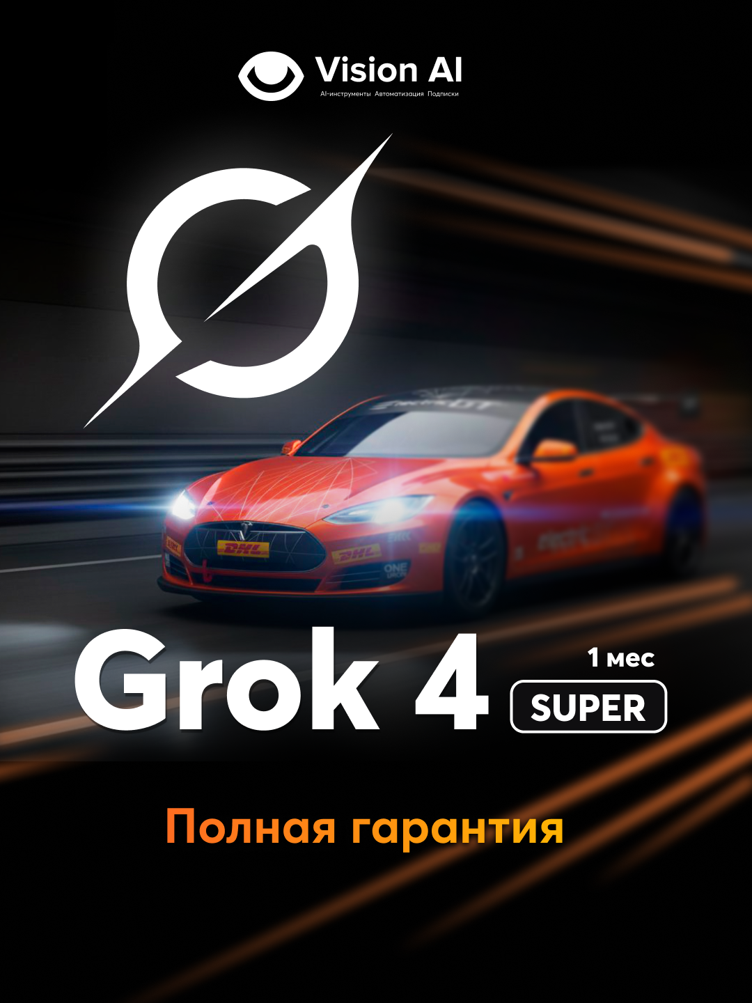 Grok 4 Super AI — лицензия на 1 месяц, официальный доступ без ограничений