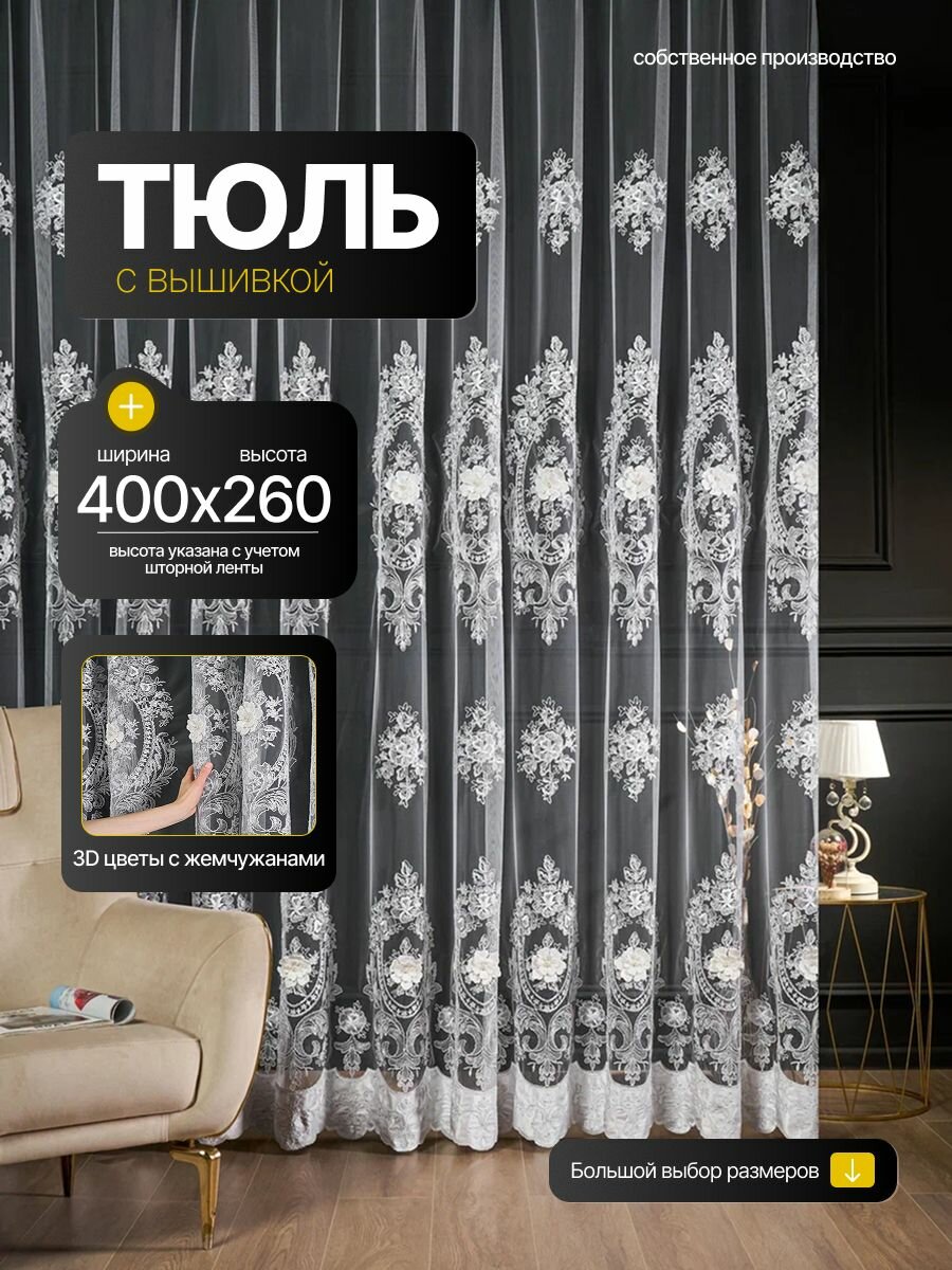 Тюль белый турецкий с вышивкой для комнаты высота 260 ширина 400 на шторной ленте