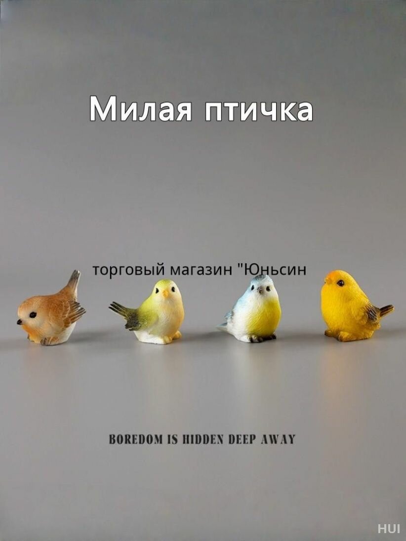 Набор фигурок: Декоративные птички для интерьера и сада, 4 шт.