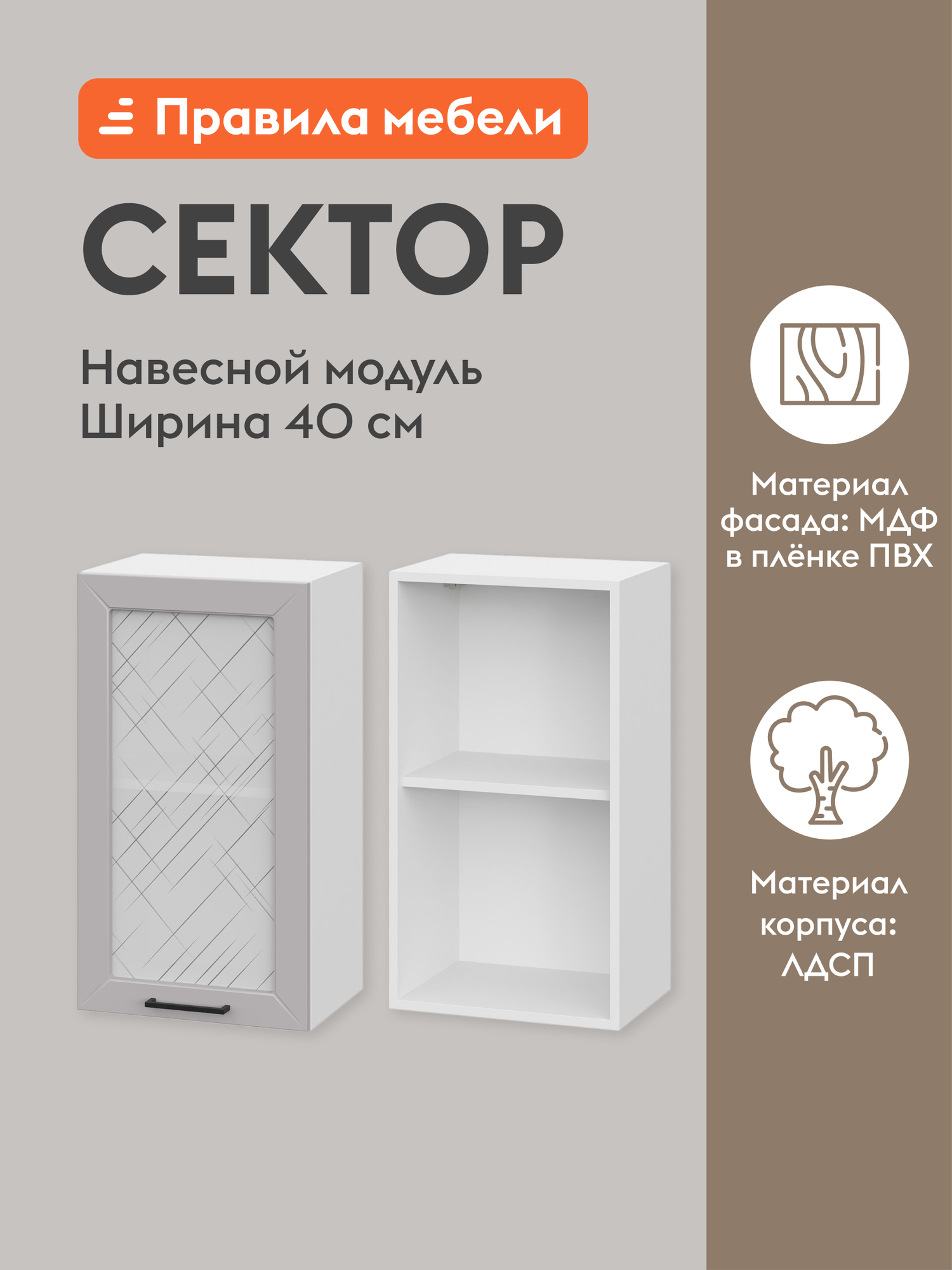 Кухонный модуль навесной, шкаф Сектор с доводчиками, с полками, 40х29.6х72 см, Белый / Нео со стеклом