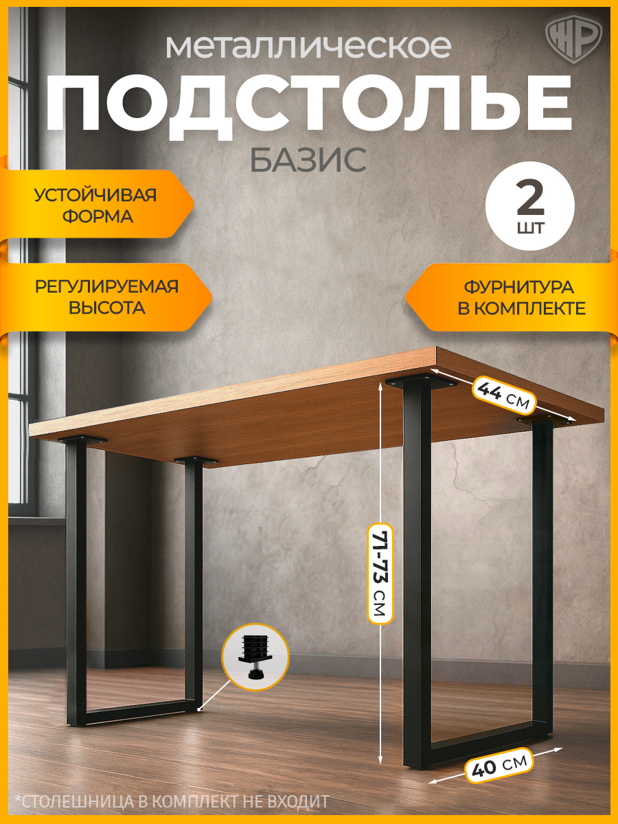 Подстолье 44х71-73 см Ножки для стола Basic лофт черные металлические 2 шт