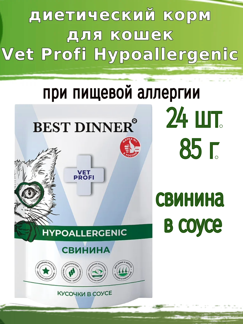 Корм влажный для кошек, при пищевой аллергии Best Dinner Vet Profi Hypoallergenic, с свинина 24 шт. по 85г