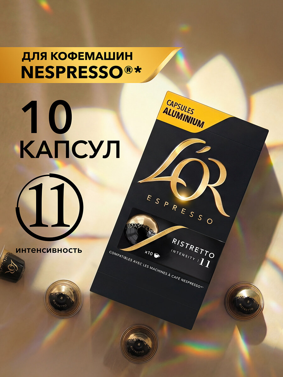 Кофе в капсулах L'OR Espresso Ristretto, 10 шт