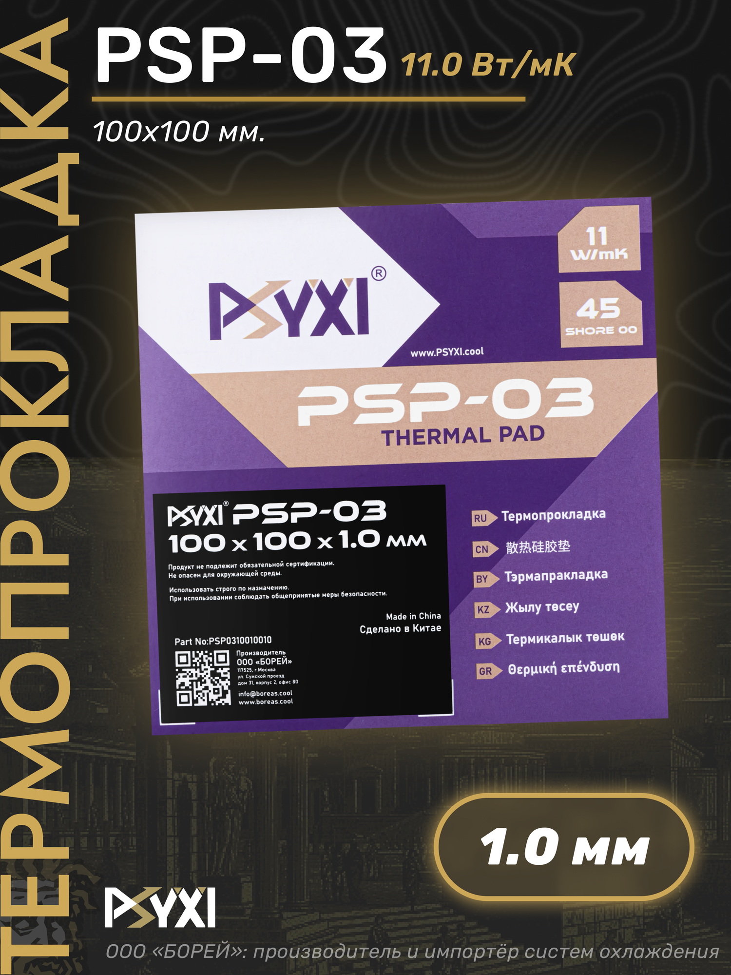 Термопрокладка PSYXI PSP-03: 11 Вт/мК; 100 х 100 х 1.0 мм; 1 шт.