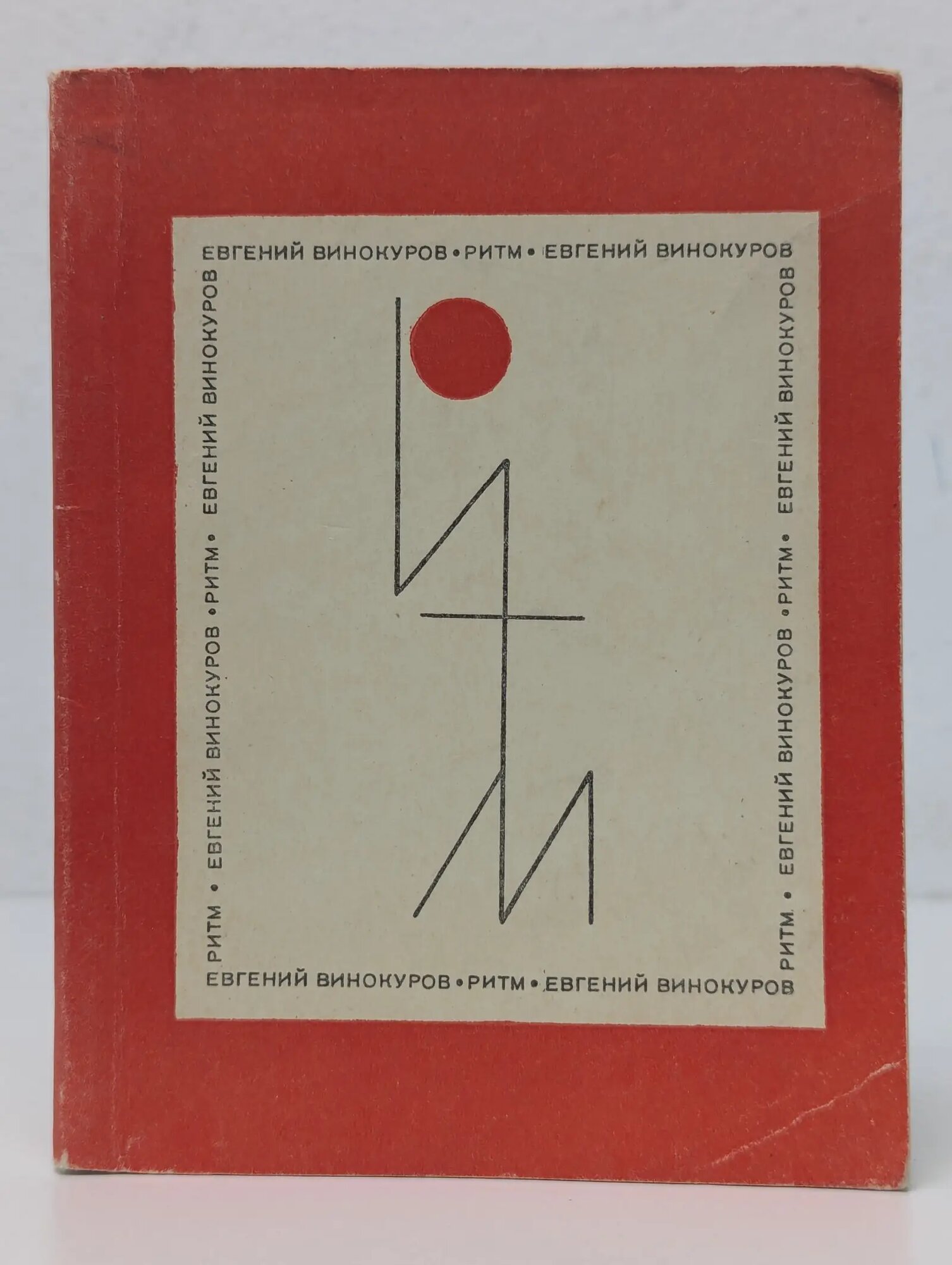 Ритм Винокуров Евгений Михайлович 1966