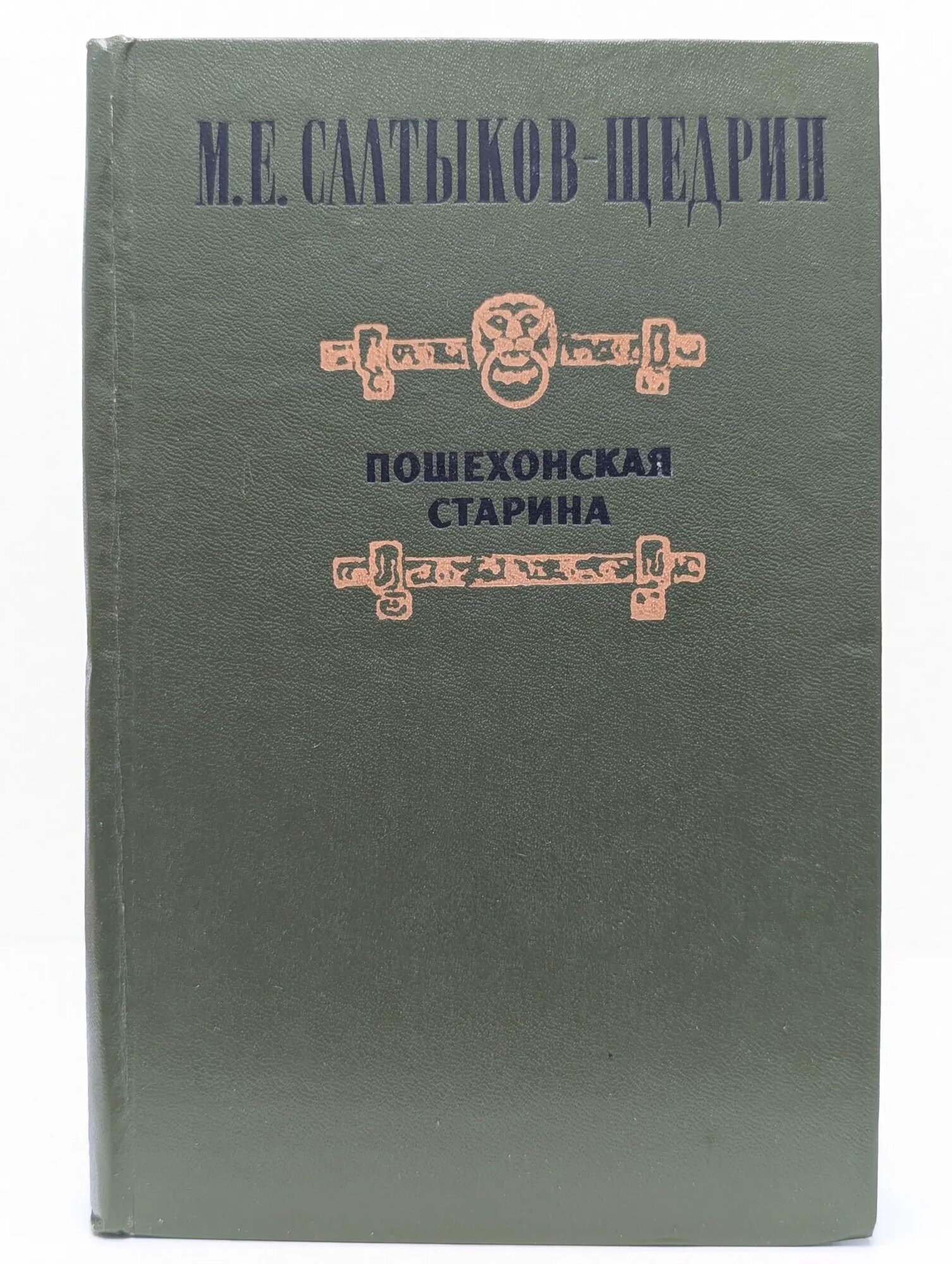 Пошехонская старина Салтыков-Щедрин Михаил Евграфович 1980