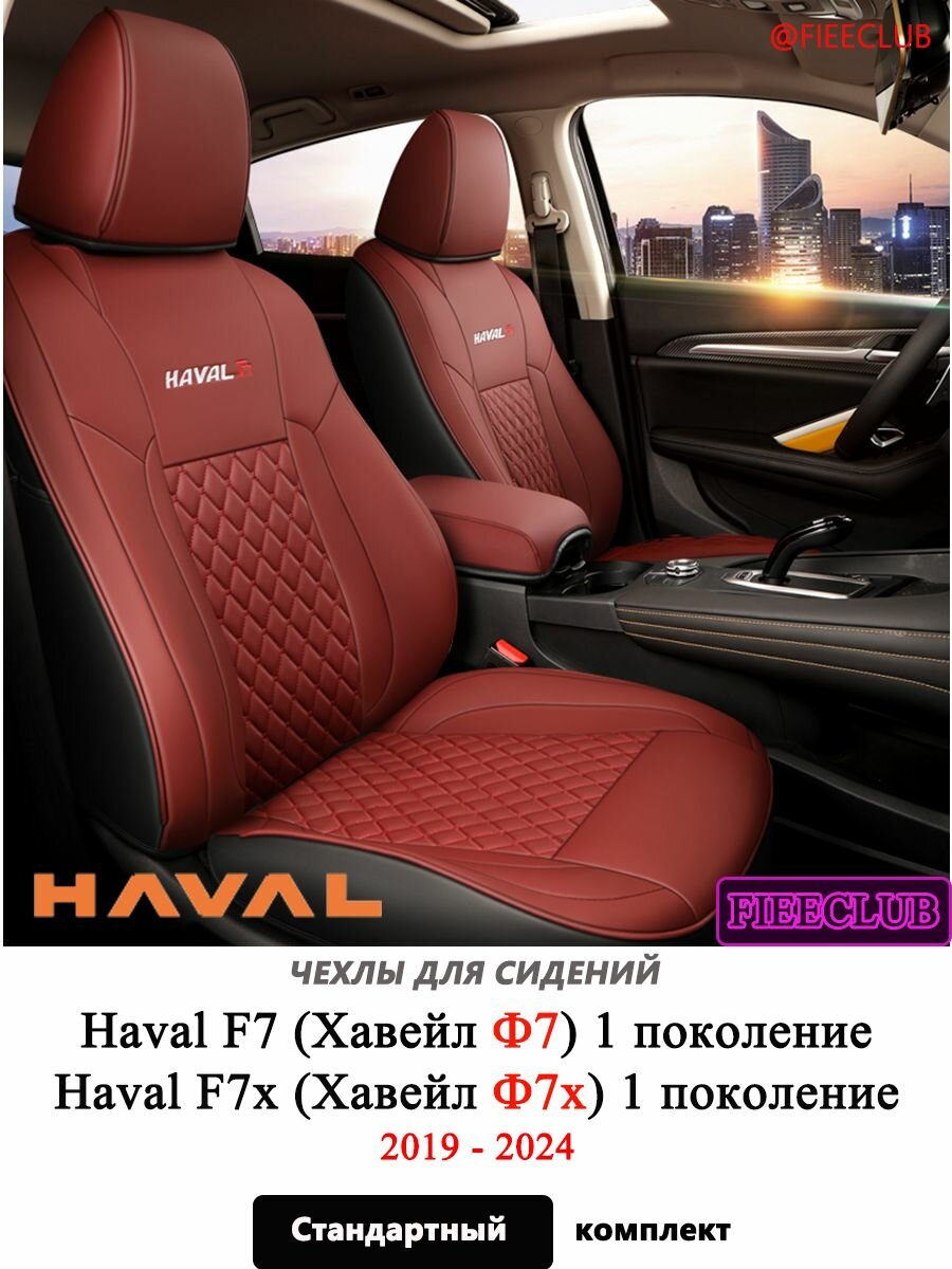 Чехлы на сиденья для Haval F7 / F7x (1 поколение, 2019 2024) универсальные на все сезоны 100% экокожа