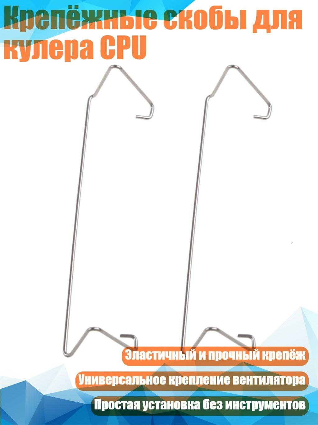 Крепёжные скобы для кулера CPU, превосходный крючок - 9CM