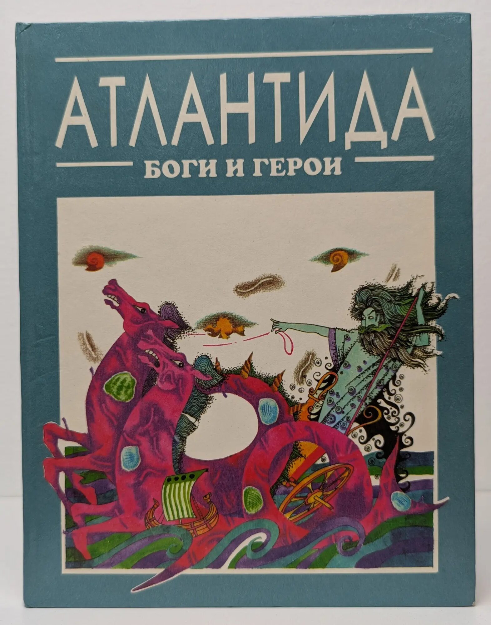 Атлантида. Боги и герои Булычев Кир 1997