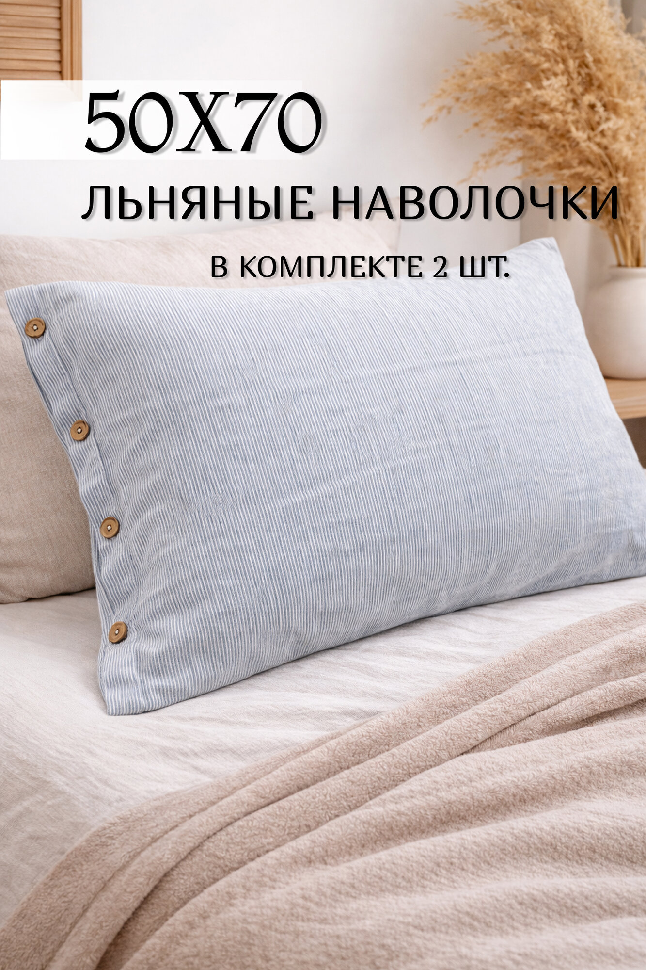 2 шт. Наволочка льняная G-line 50х70 - наволочка из льна на пуговицах в голубую полоску