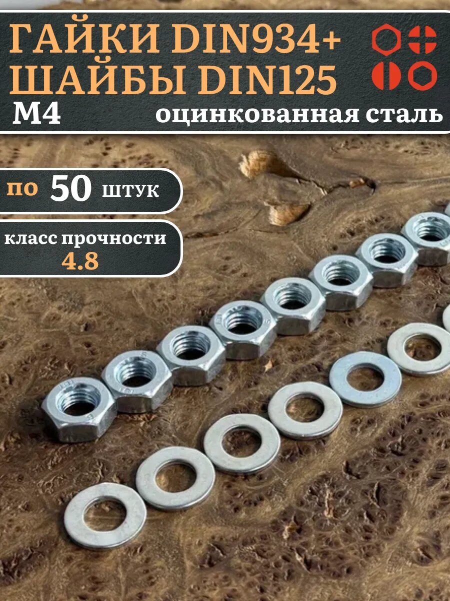 Гайки DIN934 + шайбы DIN125 М4 оцинкованные (по 50 шт.)
