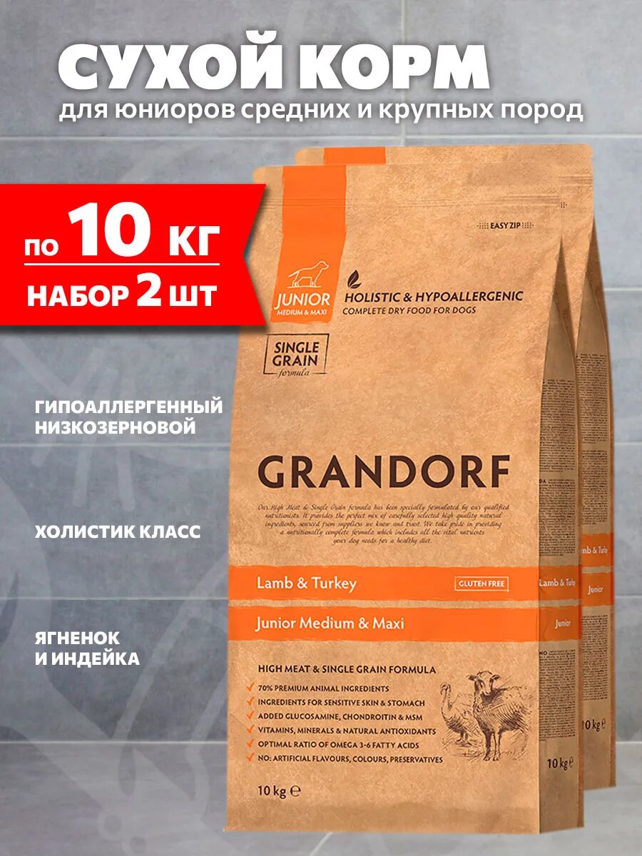 Корм сухой Grandorf Single Grain Junior Medium & Maxi Lamb & Turkey низкозерновой для юниоров средних и крупных пород, беременных и кормящих сук, ягненок, индейка, 10 кг 2 шт