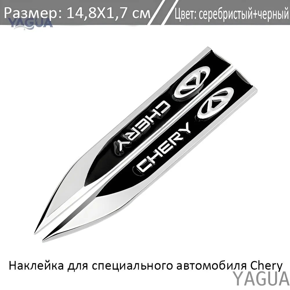 Накладка на автомобиль Chery на кузов, 2 шт, серебристый+черный, металл