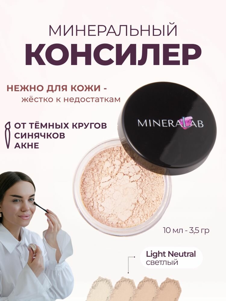 MINERALAB Минеральный консилер "Conceal" / подсвечивающий, от темных кругов под глаза, синячков и акне / Light Neutral для светлой кожи