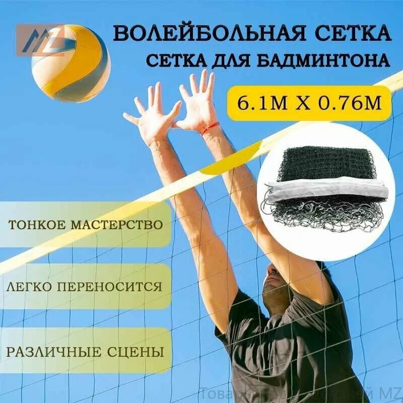 Сетка волейбольная